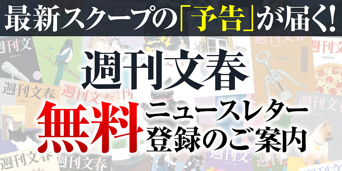 ニュースレター登録のご案内 | 週刊文春