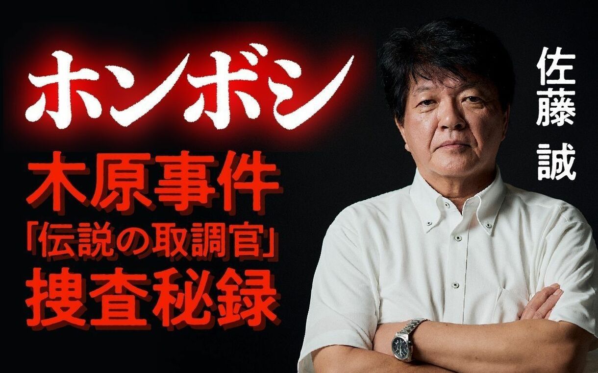 マブチモーター事件（1）隠し味｜ホンボシ 木原事件「伝説の取調官」捜査秘録 第29回 | 週刊文春