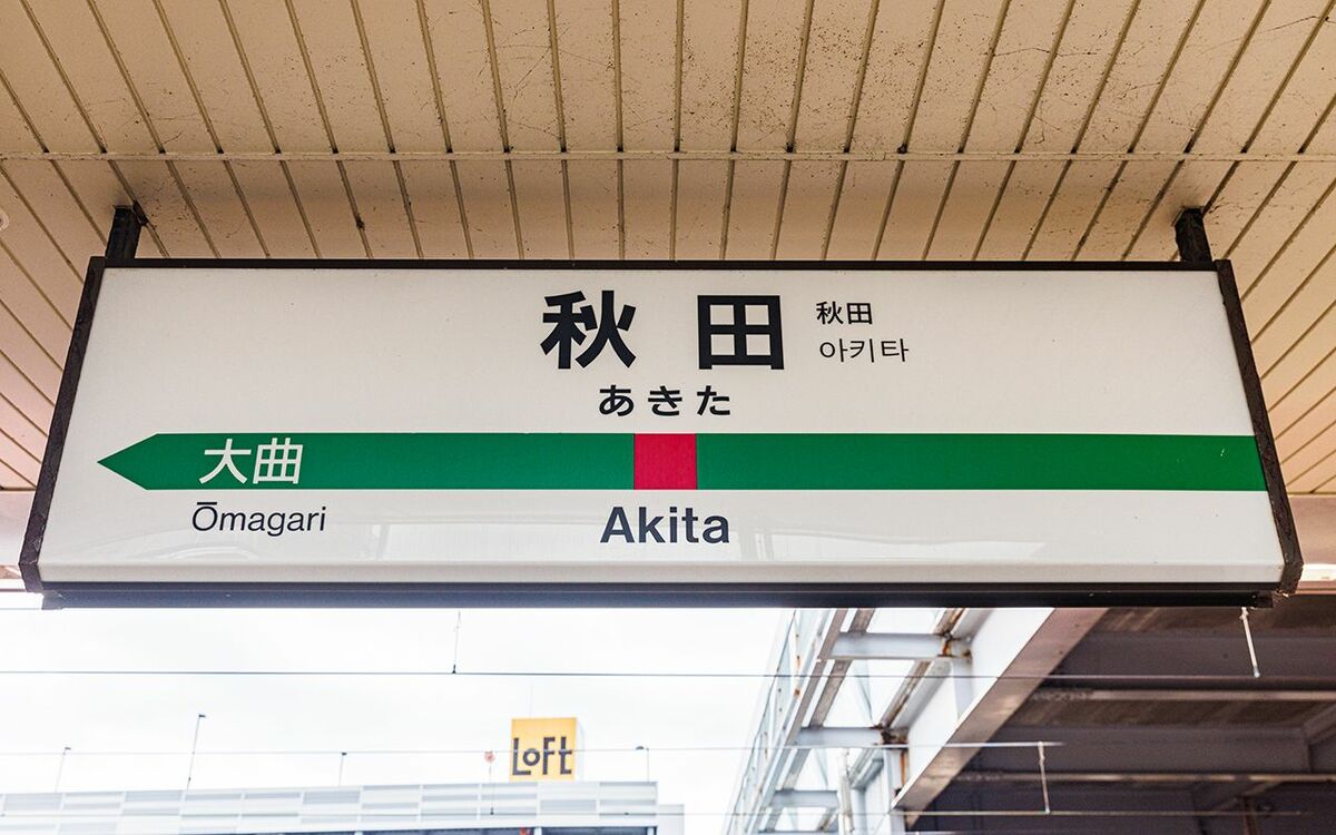 秋田新幹線“北の終着駅”「秋田」には何がある？ | 文春オンライン