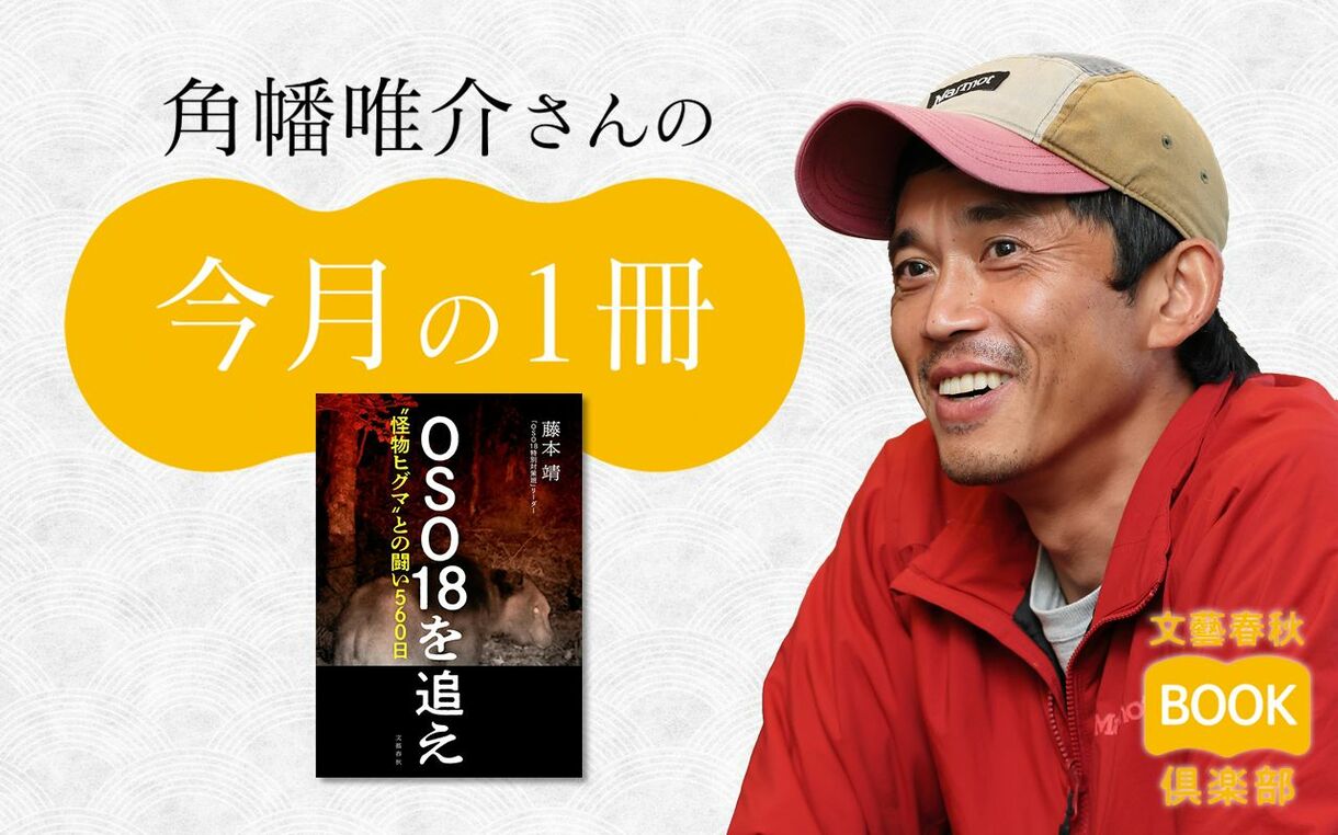 藤本靖「OSO18を追え “怪物ヒグマ”との闘い560日」 | 角幡 唯介 | 文藝春秋PLUS