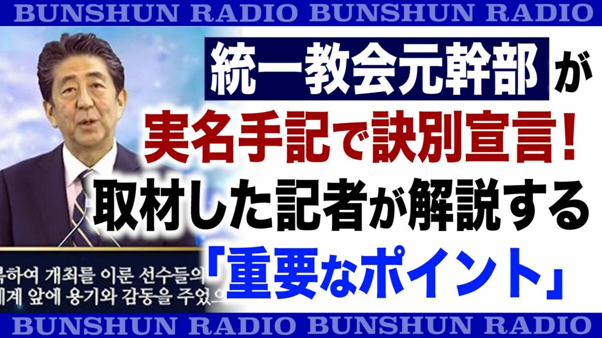 【音声番組】統一教会元幹部が実名手記で訣別宣言！ 取材した記者が解説する「重要なポイント」 | 週刊文春