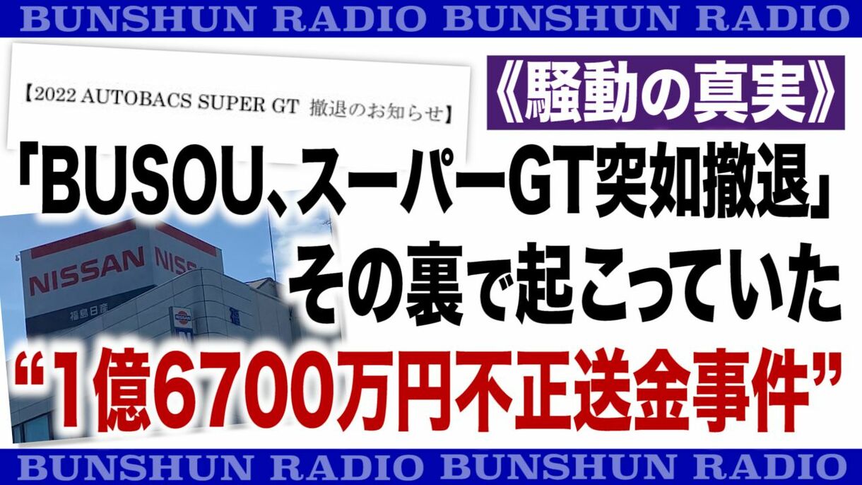 【音声番組】《騒動の真実》「BUSOU、スーパーGT突如撤退」 その裏で起こっていた“1億6700万円不正送金事件” | 週刊文春
