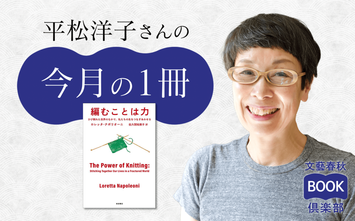 ロレッタ・ナポリオーニ著 佐久間裕美子訳「編むことは力 ひび割れた世界のなかで、私たちの生をつなぎあわせる」 | 平松 洋子 | 文藝春秋PLUS
