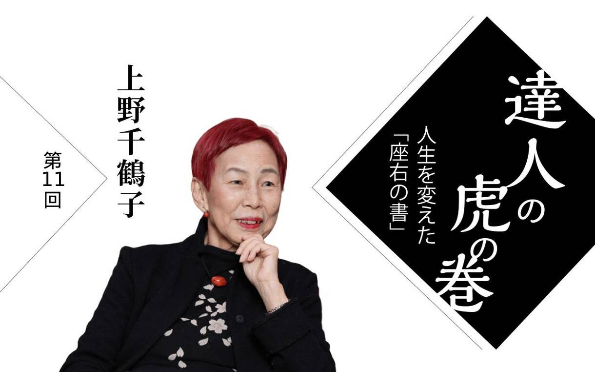 言葉の喪失と再生 | 上野 千鶴子 | 文藝春秋PLUS