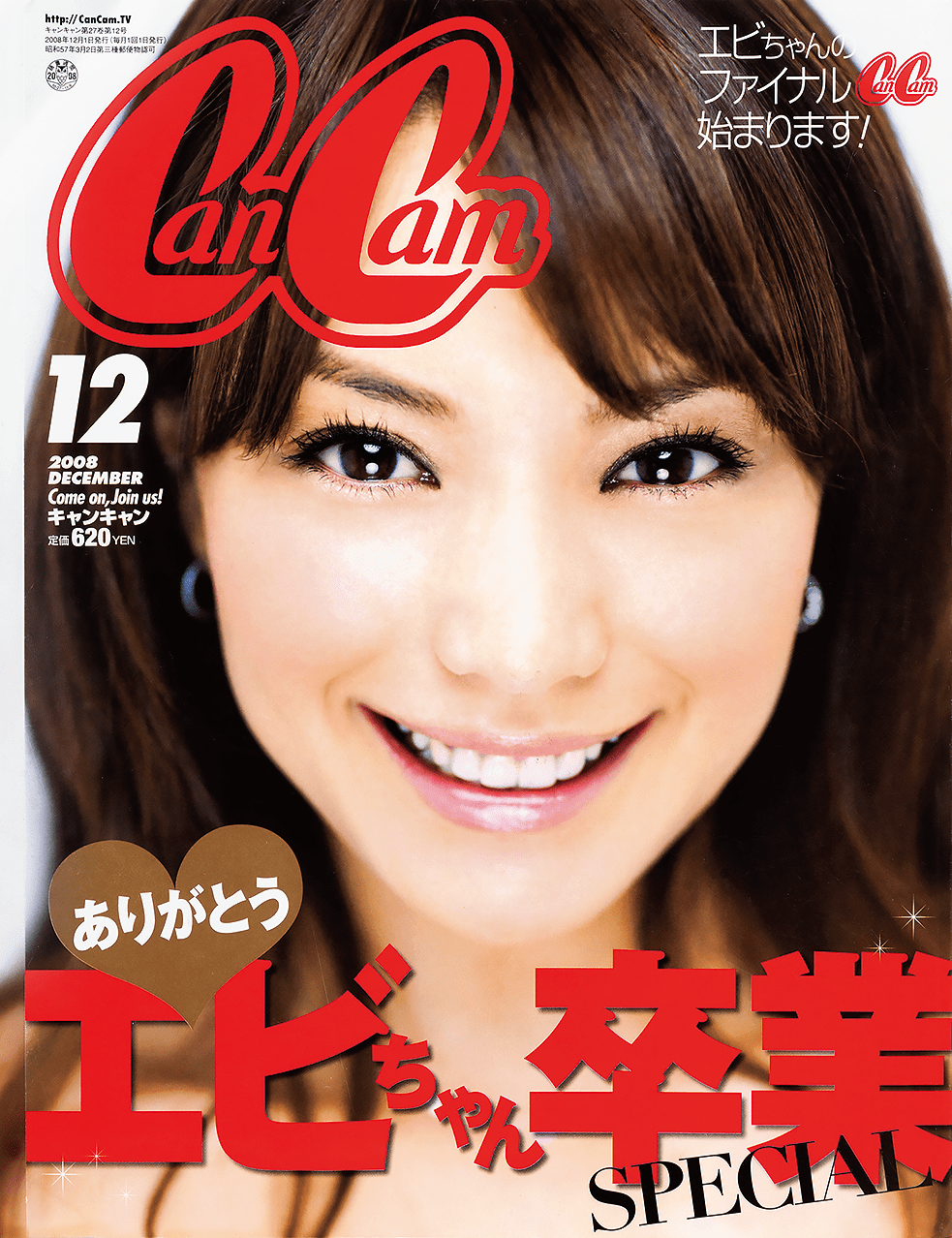 [写真](2ページ目)ただの「モテ」ではなく「めちゃモテ」…2000年代半ばに起こった空前の“エビちゃん”ブーム、『CanCam』はなぜ“赤文字系雑誌”で一人勝ちできたのか | 文春オンライン