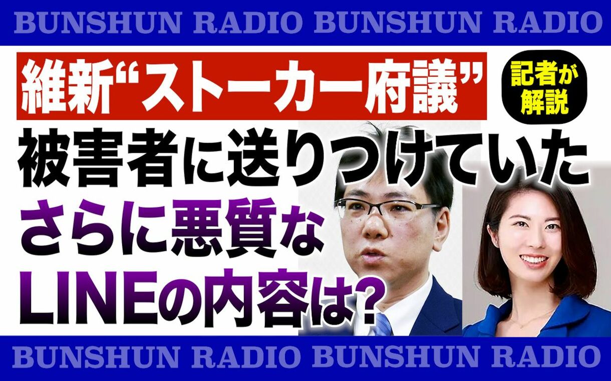 【音声番組】維新“ストーカー府議” 被害者に送りつけていたさらに悪質なLINEの内容は？〈記者が解説〉 | 週刊文春