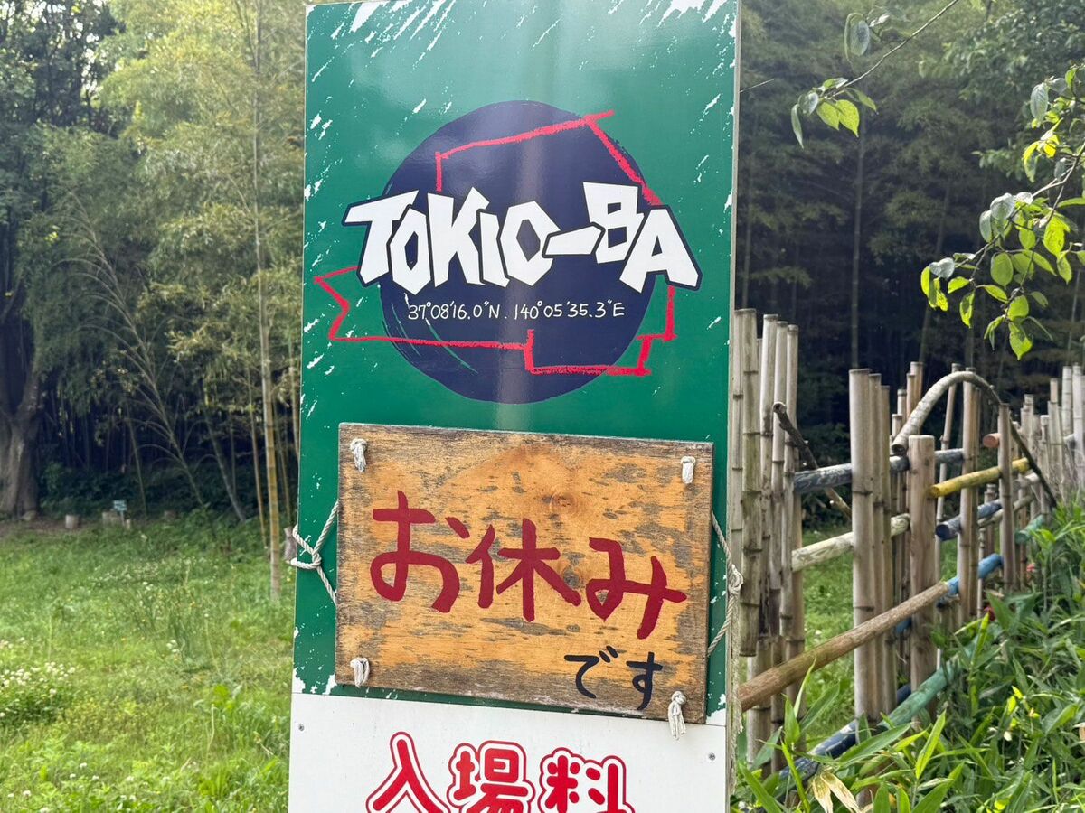 [写真](23ページ目)国分太一「わいせつ事案」発覚で…福島のアウトドア施設「TOKIO-BA」、TOKIO解散に伴い「廃業する予定」と回答 | 文春オンライン