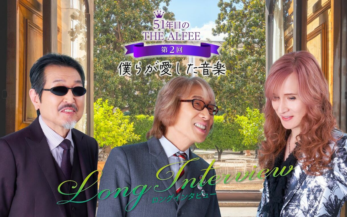 THE ALFEEの3人を繋いだミュージシャンたち ビートルズ、S&G、アメリカ、CSN&Y… | 桜井 賢 | 文藝春秋PLUS